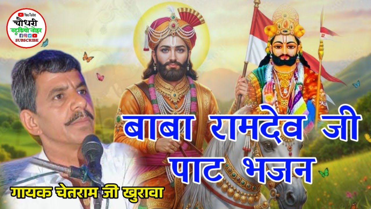 बाबा रामदेव जी सुप्रसिद्ध पाट भजन ! Ramdev ji New song ! गायक चेतराम जी ...