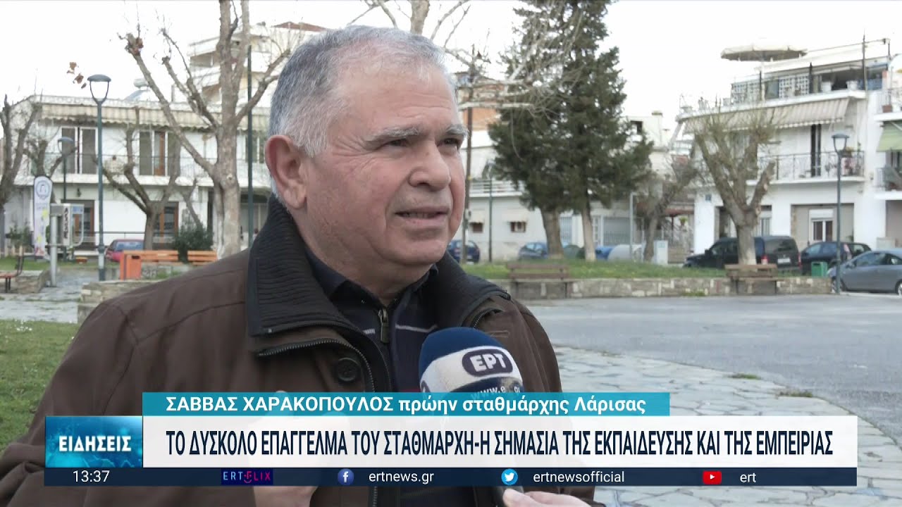 Το δύσκολο επάγγελμα του σταθμάρχη- Η σημασία της εκπαίδευσης και της ...