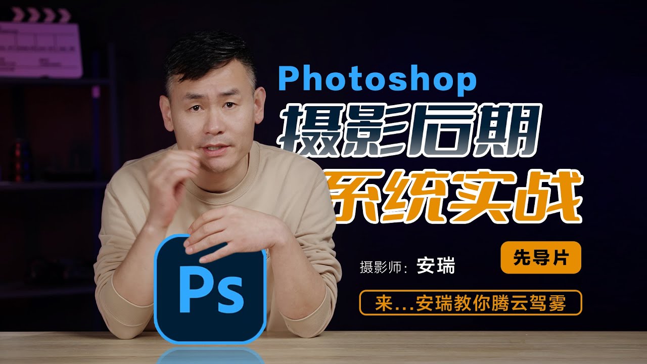 01集《安瑞的Photoshop摄影后期系统实战课》先导片 PS怎么学？学什么？ - YouTube
