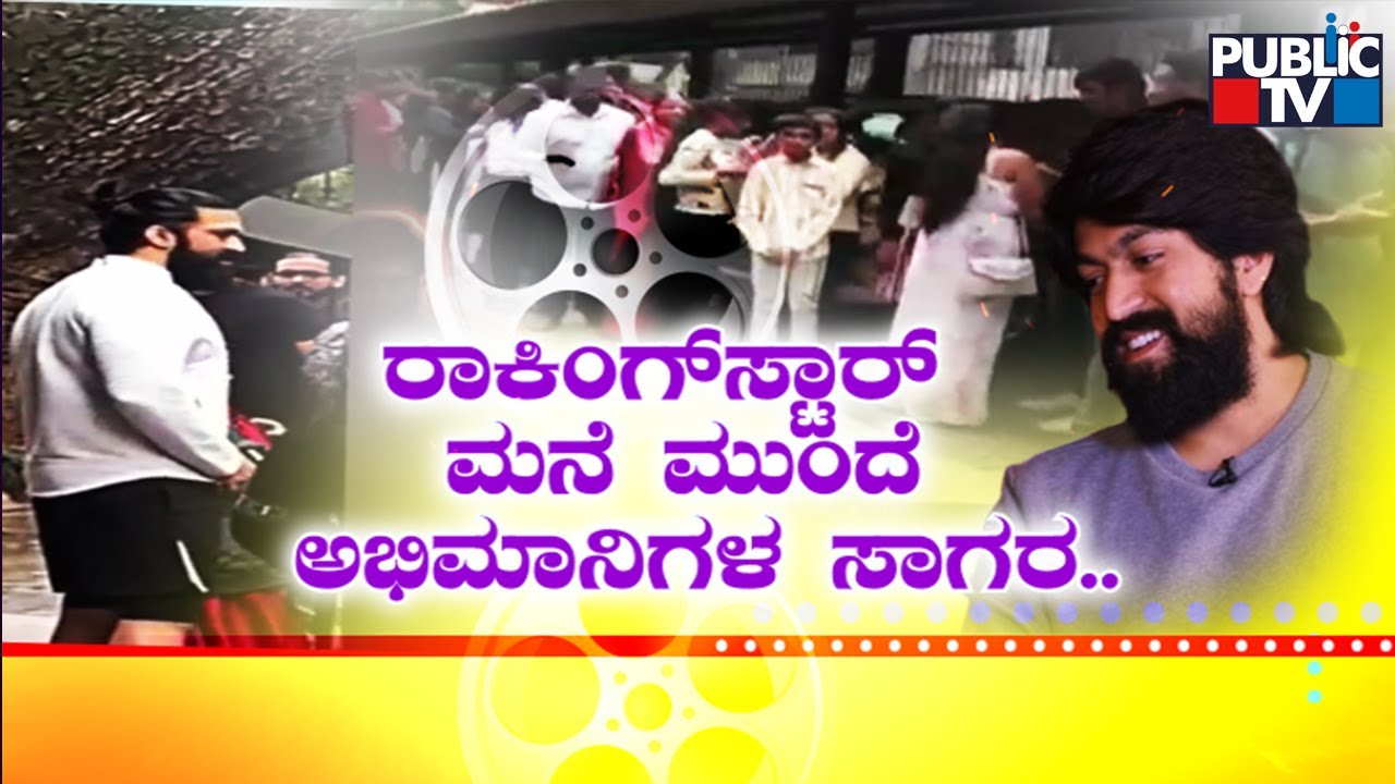 Rocking Star Yash Meets Fans Outside His House | Public TV - YouTube