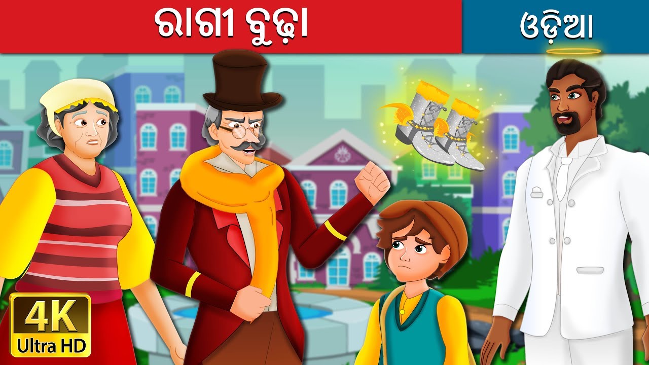 ରାଗୀ ବୁଢ଼ା | The Grumpy Old Man Story in Odia | Odia Story | Odia Fairy ...