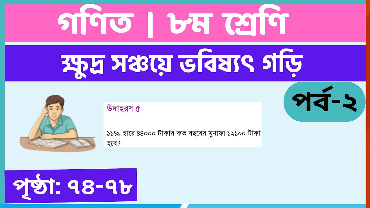 ৮ম গণিত | ক্ষুদ্র সঞ্চয়ে ভবিষ্যৎ গড়ি,পর্ব-২ | Page 74-78 | class 8 ...