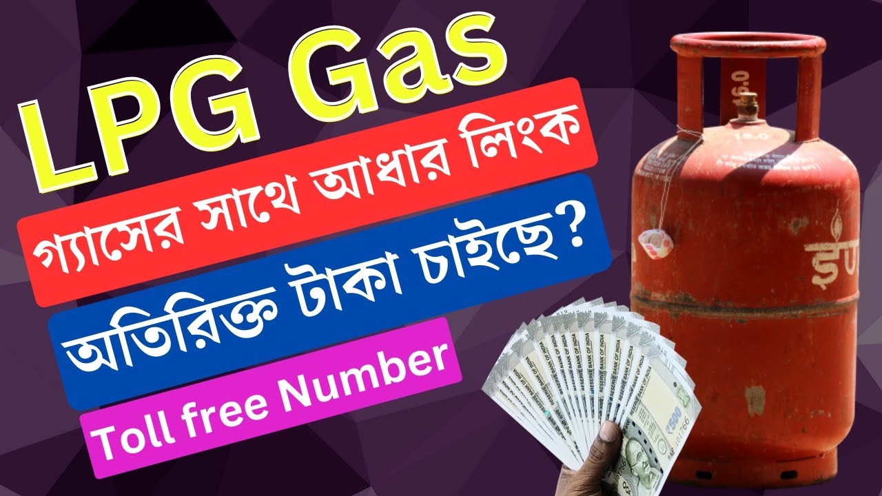 LPG গ্যাস আধার লিঙ্ক, গ্রাহকদের অভিযোগ | LPG gas related complaint ...