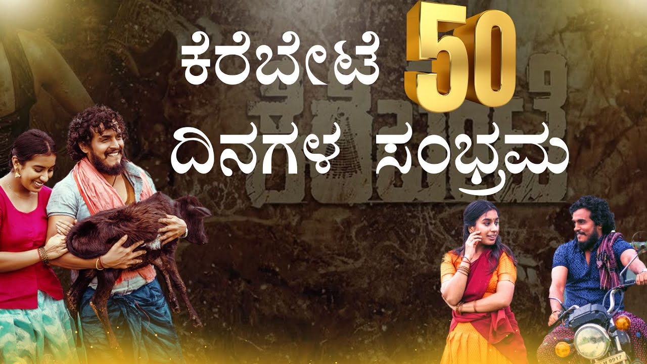 ಕೆರೆಬೇಟೆ 50 ದಿನಗಳ ಸಂಭ್ರಮ .Gowrishankar Srg, Gopalkrishna Deshpande ...