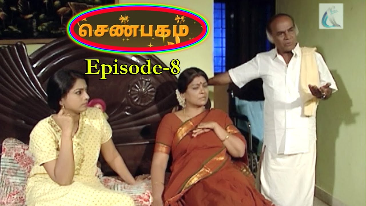 SENBAGAM Tamil Seriel | Episode 08 | Family Story | Tamil Seriel - YouTube