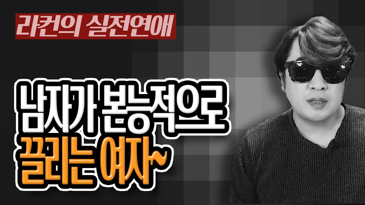 라컨 연애 남자는 왜 이런 여자들에게 끌리게 되는가 중년 여성 연애의 모든 것 중년의 연애 ㅣ중년 여성 연애 가이드 라이프컨설팅 Youtube