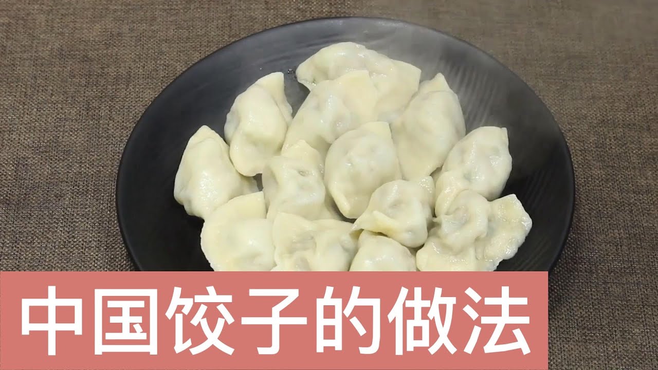 中国饺子的快速做法 Chinese Dumplings Youtube
