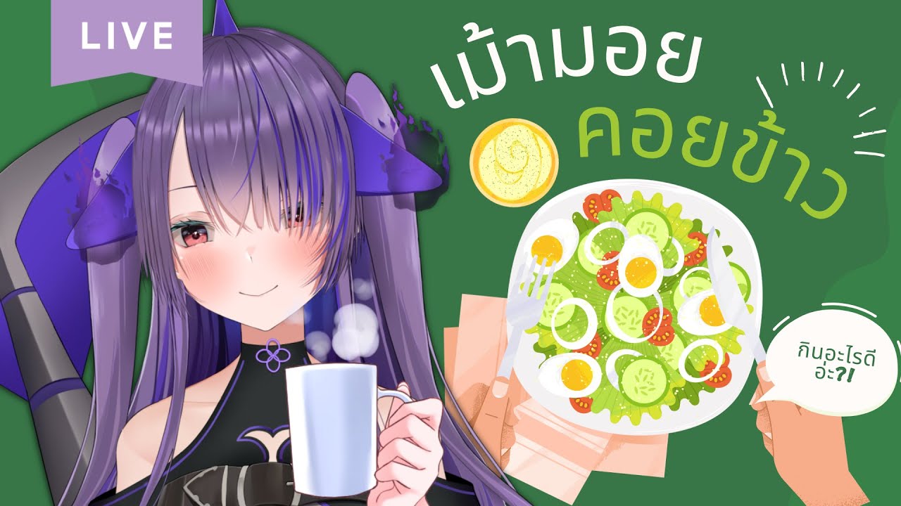 【LIVE】เม้ามอยคอยข้าว อยากไปเป็นสาวโรงงาน【LAMU】 - YouTube