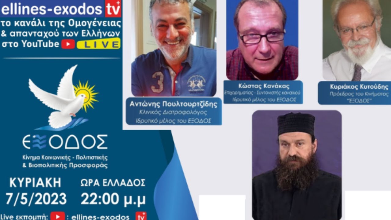 Γέροντας Σάββας Λαυριώτης Αντώνης Πουλτουρτζίδης Κυριάκος Κυτούδης ...