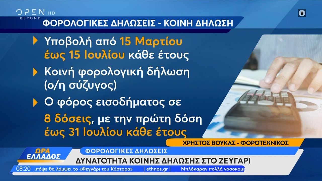 Φορολογικές δηλώσεις: Δυνατότητα κοινής για το ζευγάρι | Ethnos - YouTube