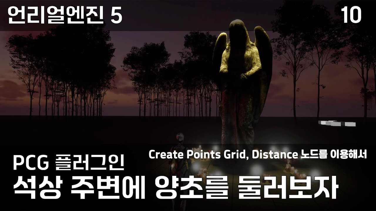 언리얼엔진5 - 석상 주변에 양초를 배치해보자(PCG 플러그인 10, Point Grid, Distance) - YouTube