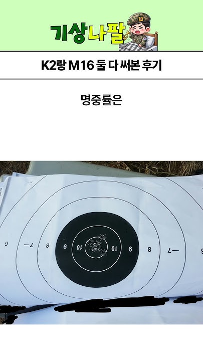 K2랑 M16 둘 다 써본 후기 - YouTube