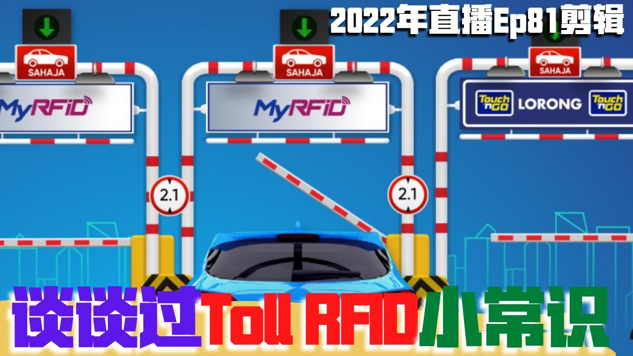 谈谈过Toll RFID小常识 - YouTube