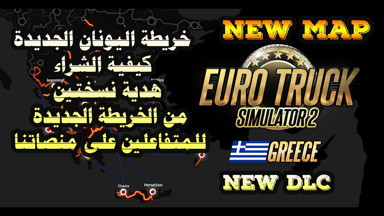 #New_dlc #New_map #Greece #eurotrucksimulator2 #خريطة_اليونان_الجديدة ...