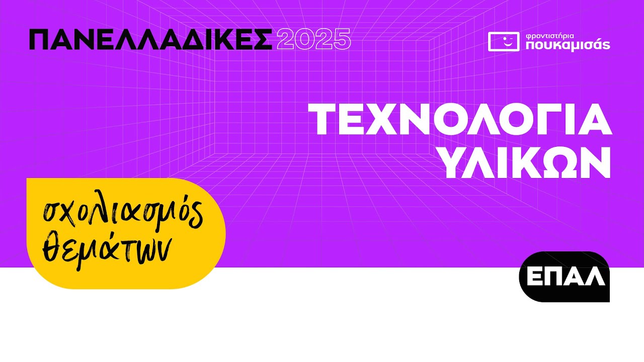 Πανελλαδικές 2025 - Σύντομος Σχολιασμός Θεμάτων Τεχνολογία Υλικών ΕΠΑ.Λ ...
