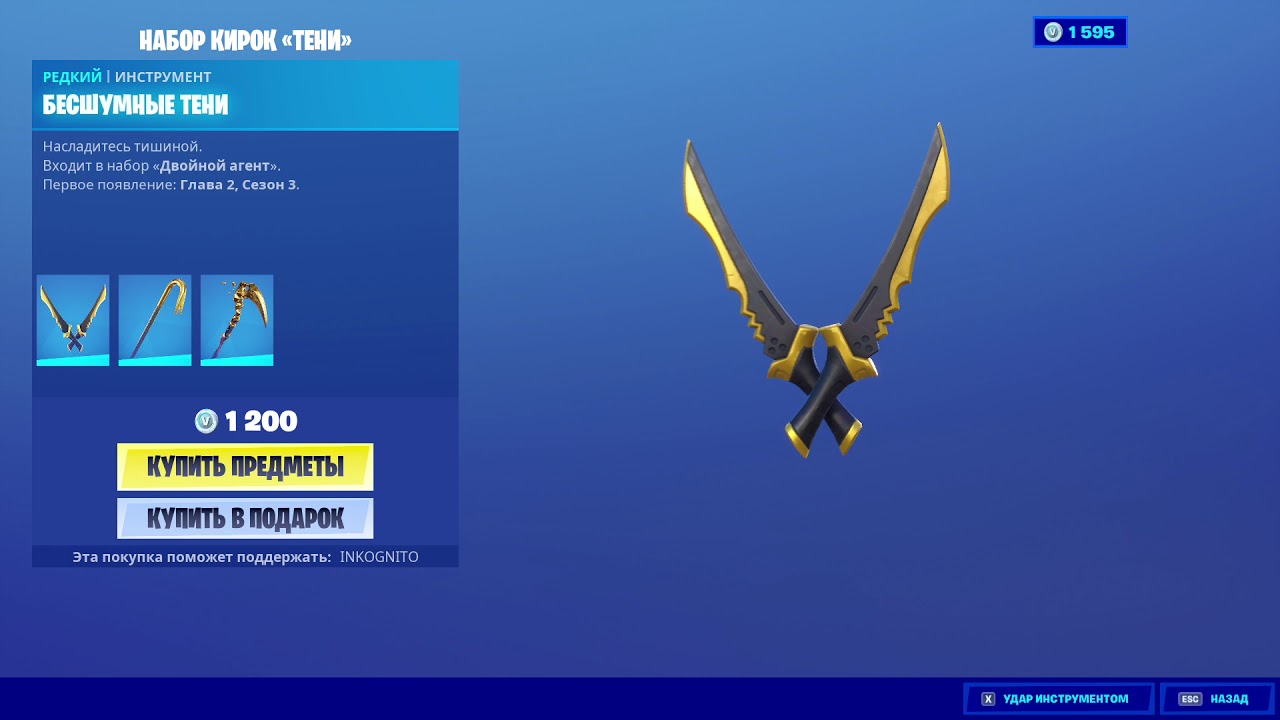 "БЕСШУМНЫЕ ТЕНИ" ИНСТРУМЕНТ ФОРТНАЙТ | "SHADOW BLADES" HARVESTING TOOL ...