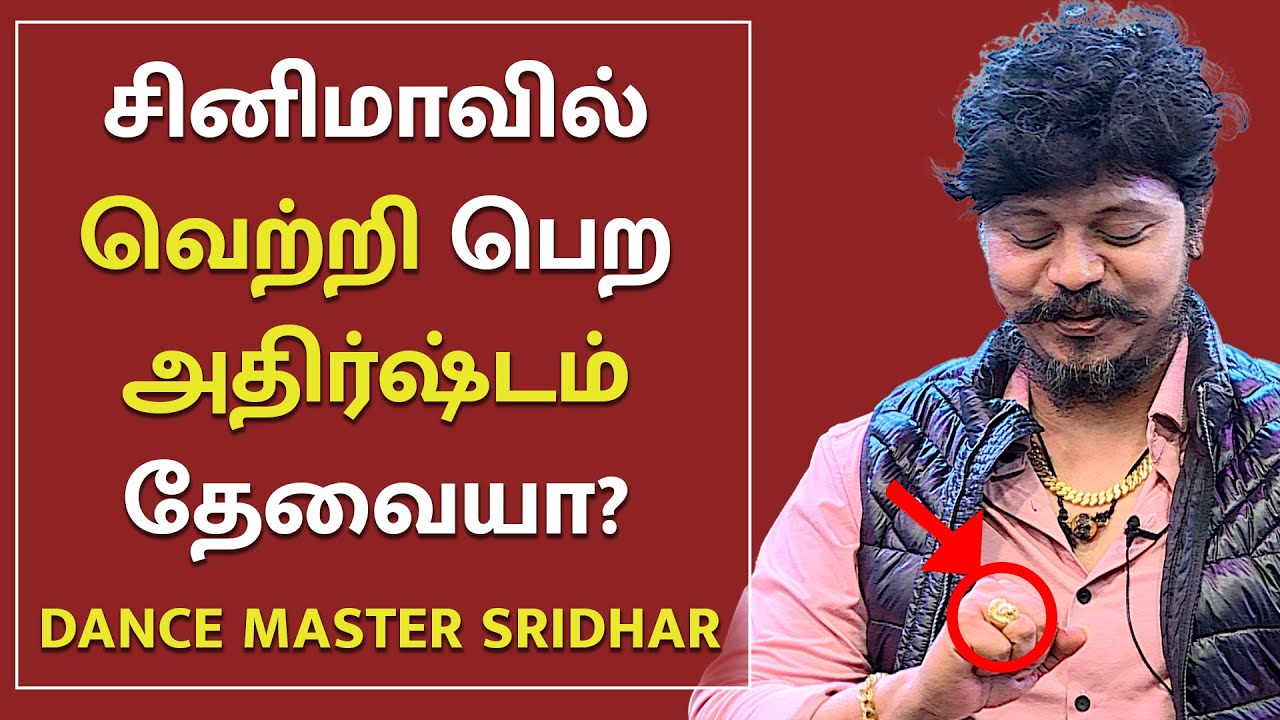 ராசி கல் சினிமா வெற்றிக்கு உதவுமா ? | Dance Master Sridhar Frank Reply ...