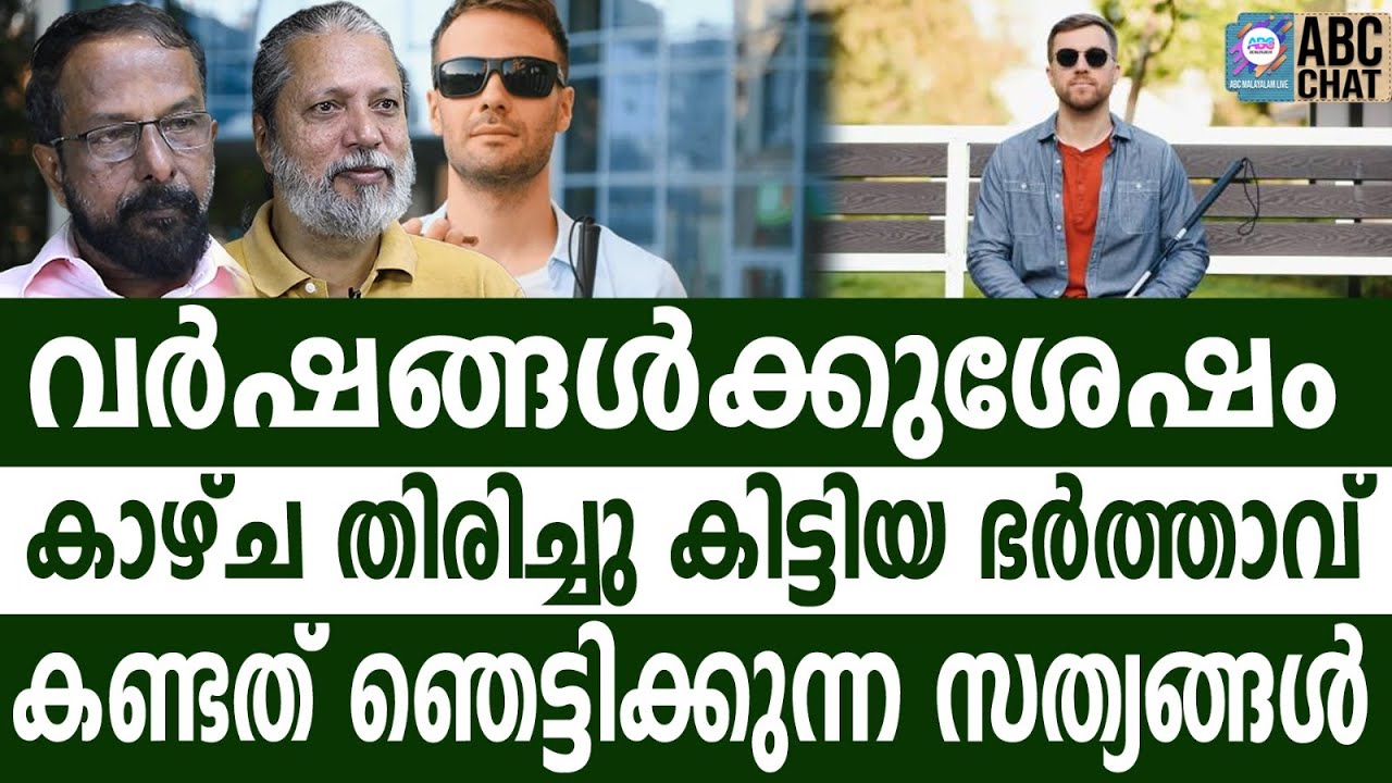 വർഷങ്ങൾക്ക് ശേഷം കാഴ്ച തിരിച്ച്‌ കിട്ടിയ ഭർത്താവ് കണ്ടത്:! | ABC CHAT ...