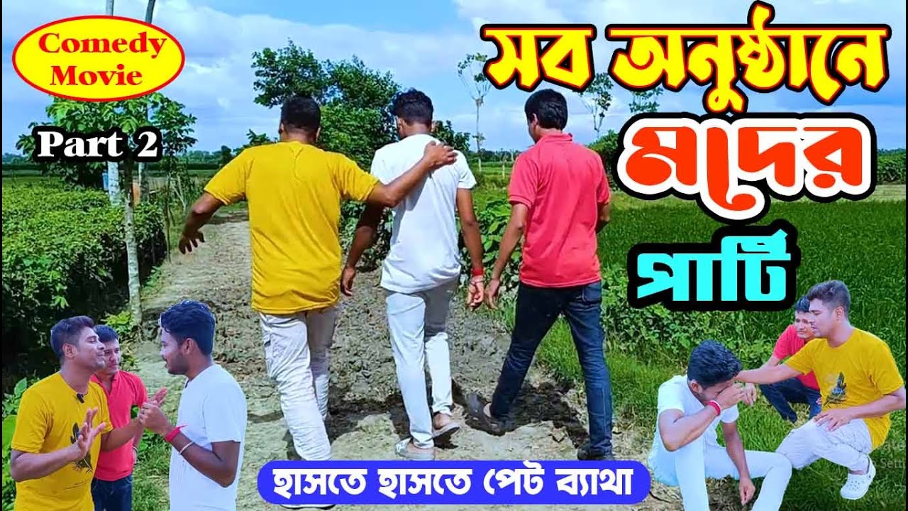 সব অনুষ্ঠানে মদের পার্টি | ( পার্ট 2 ) | Moder Party | Comedy Video ...