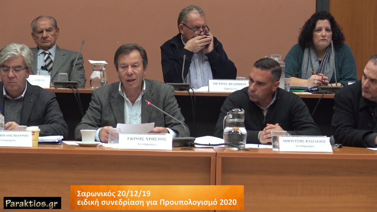 ΣΑΡΩΝΙΚΟς 20 12 19 Προυπολογισμος - YouTube