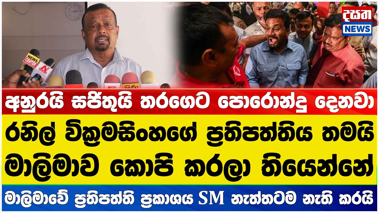 අනුර රනිල්ගෙන් කොපි කරලා Youtube
