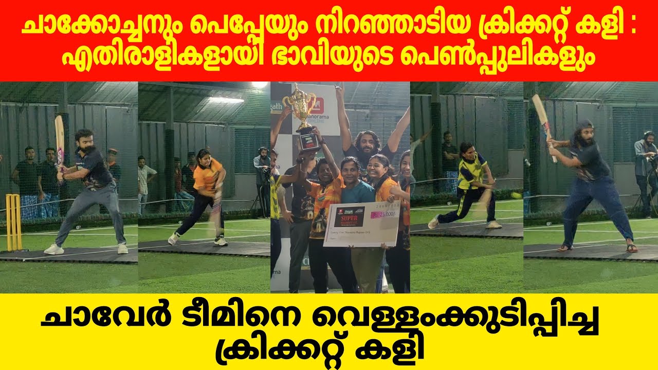 Chaver Movie Team Cricket Match | Kunchacko Boban | Antony Varghese ...
