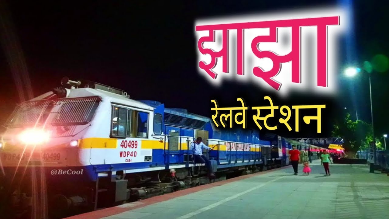झाझा रेलवे स्टेशन की सच्चाई नहीं जानते होंगे !!!! | jhajha | railway ...