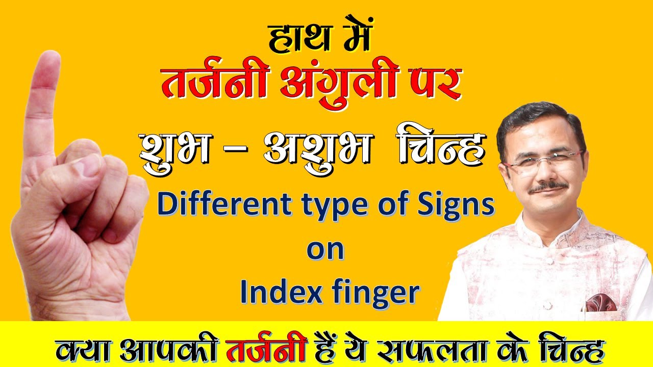 तर्जनी अंगुली ( Index finger ) पर विभिन्न शुभ और अशुभ चिन्ह ...