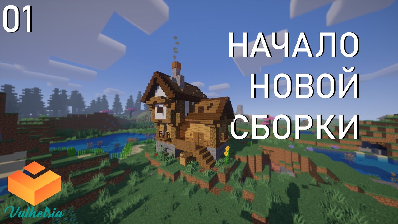 Valhelsia 2 #1 | Начало новой сборки | Прохождение сборки с модами в ...