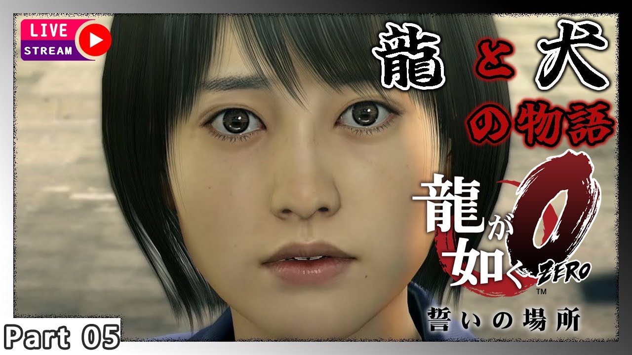 龍が如く0 誓いの場所】2人の極道 始まりの前の物語【part 5】 Youtube