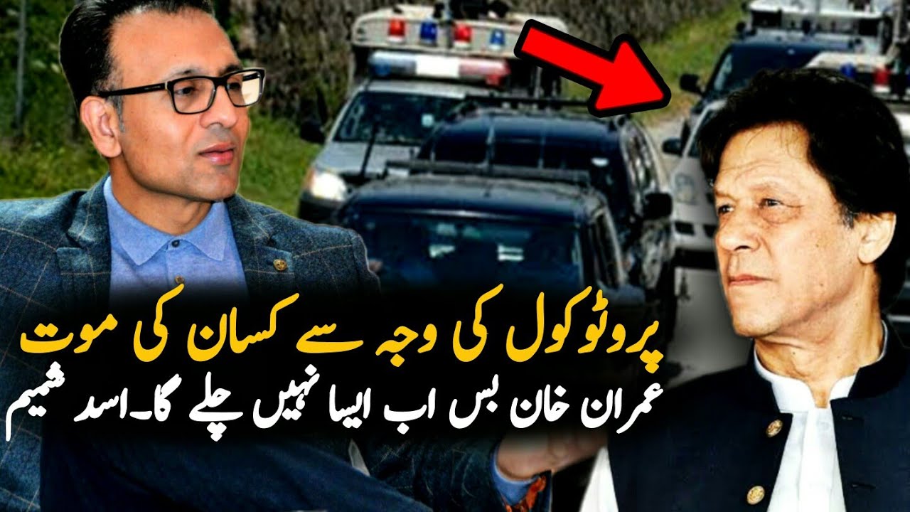 Imran Khan Just End The Protocol Now,Asad Shamim | Imran Khan | Asaad ...