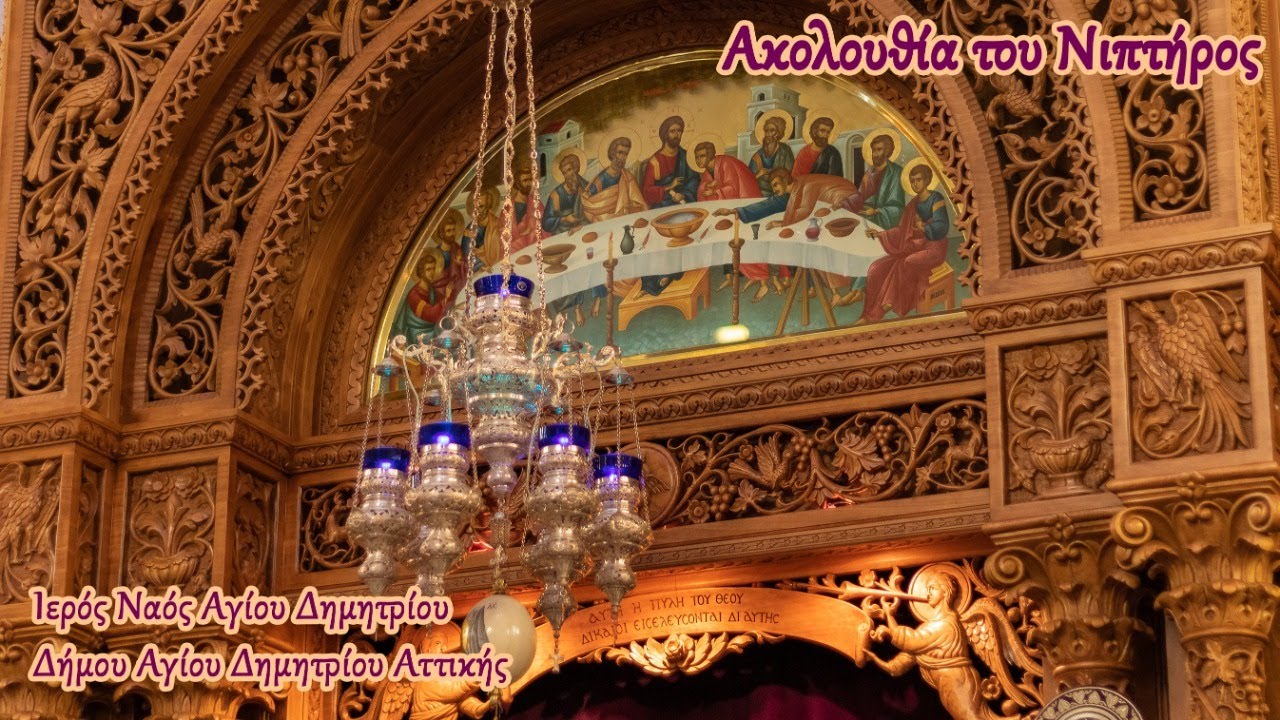 Ακολουθία του Νιπτήρος ~ ΜΕΓΑΛΗ ΤΕΤΑΡΤΗ - YouTube