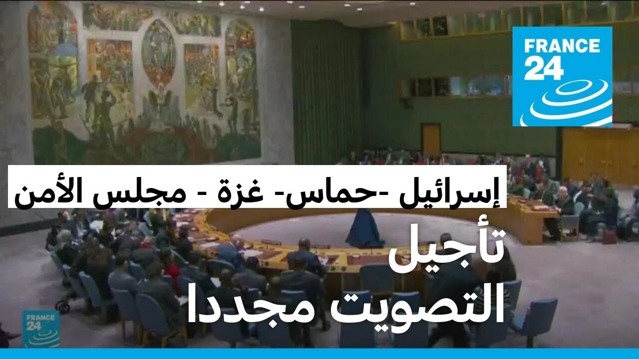 تأجيل التصويت مجددا في مجلس الأمن على مشروع قرار بشأن غزة Youtube