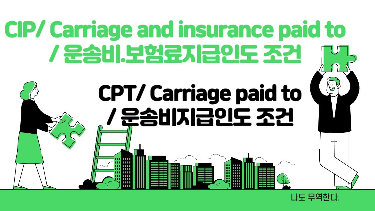 17강. 인코텀즈2020 - CPT & CIP / 실전무역실무 / - CPT(운송비지급인도조건) & CIP(운송비.보험료지급인도 ...