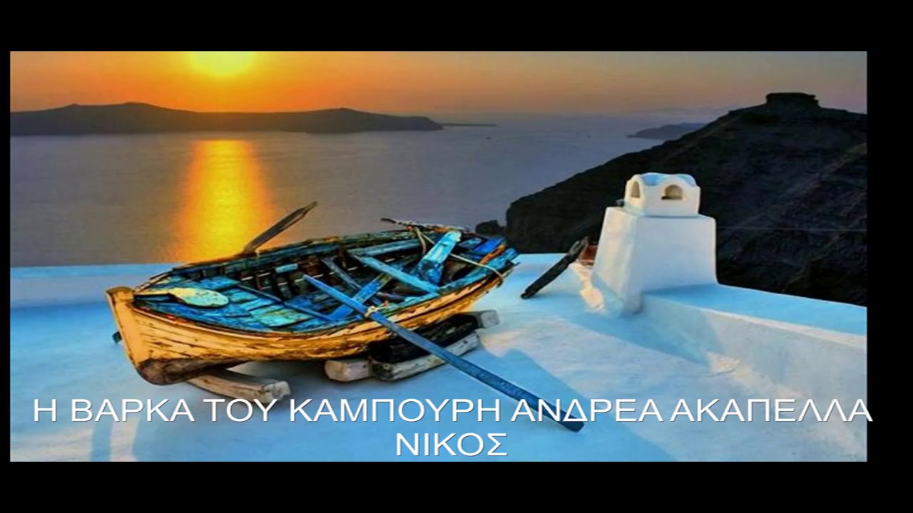 Η ΒΑΡΚΑ ΤΟΥ ΚΑΜΠΟΥΡΗ ΑΝΔΡΕΑ ΝΙΚΟΣ ΝΙΚΟΛΑΟΥ ΑΚΑΠΕΛΛΑ - YouTube