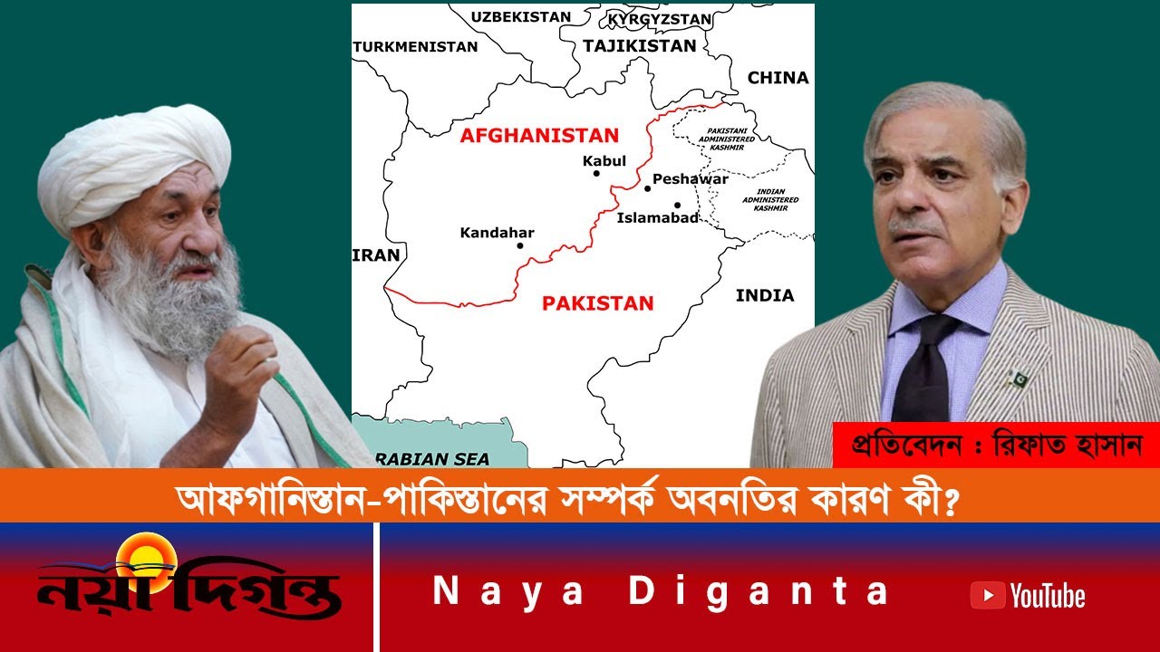 আফগানিস্তান-পাকিস্তানের সম্পর্ক অবনতির কারণ কী? Naya Diganta - YouTube