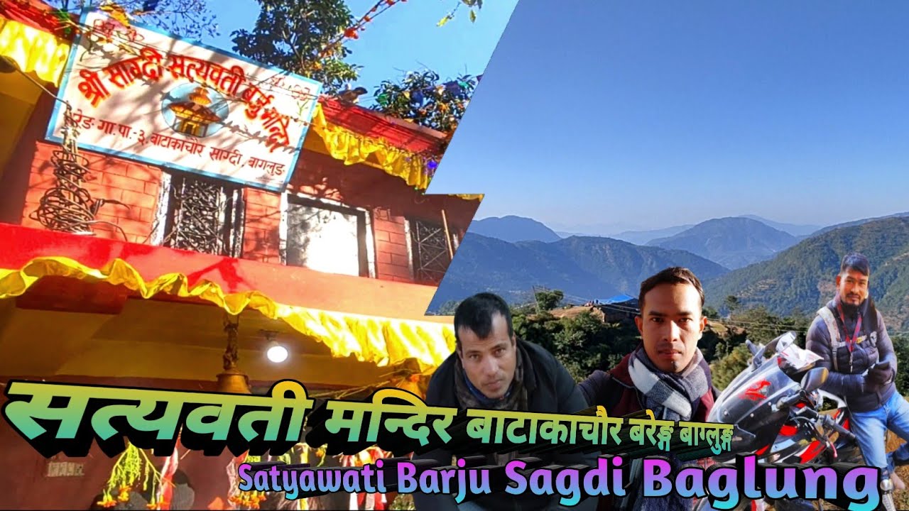 Shree Satyawati Barju Sagdi Baglung|श्री सत्यवती बर्जु|Ganesh Anjan ...