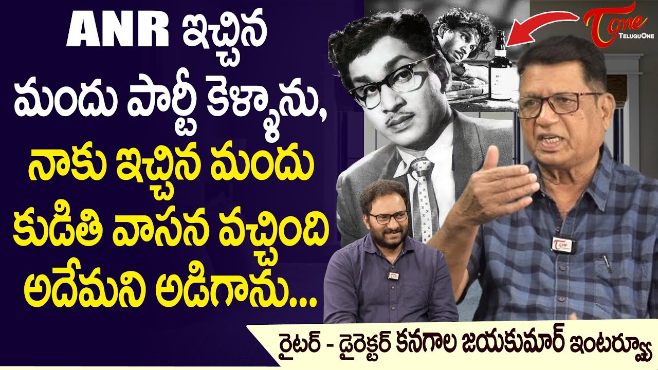 Writer Kanagala Jayakumar | ANR ఇచ్చిన మందు పార్టీ కెళ్ళాను, నాకు ...
