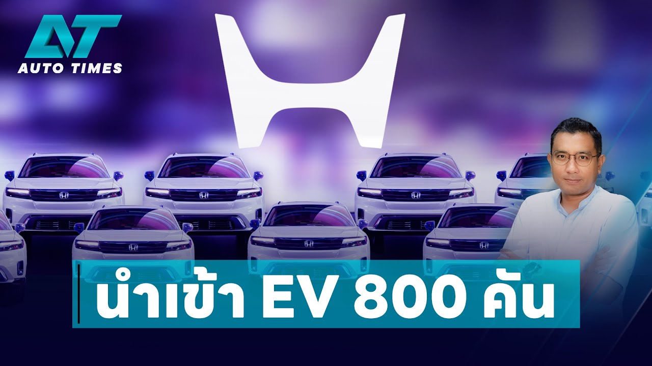 สู้ไม่ถอย "HONDA" นำเข้า EV 800 คันสู้ศึกตลาดในไทย | AUTOTIMES - YouTube