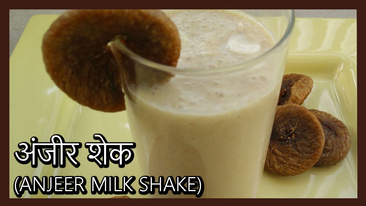 अंजीर मिल्कशेक बनाये सिर्फ 5 मिनट में | Anjeer MilkShake | Fig ...