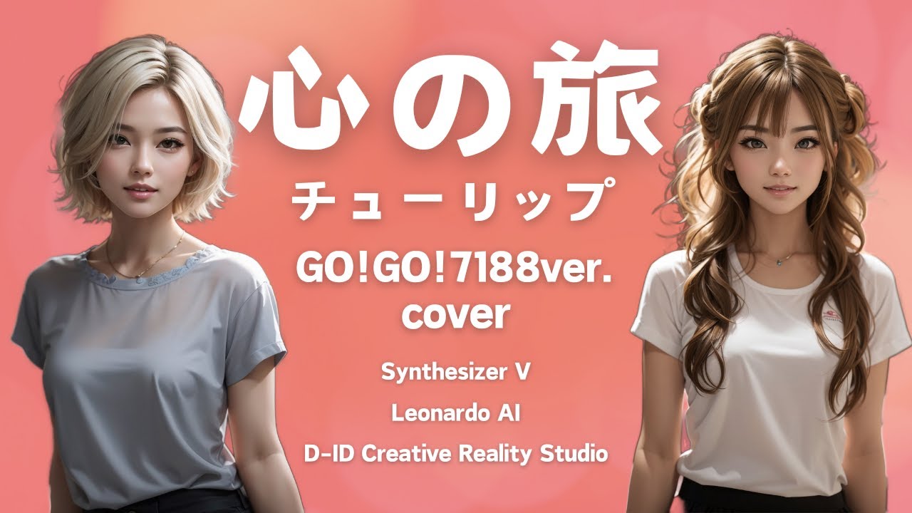 【AIが歌う】心の旅/チューリップ(GO!GO!7188 ver.)cover【Synthesizer V】【Leonardo AI】【Creative Reality Studio ...