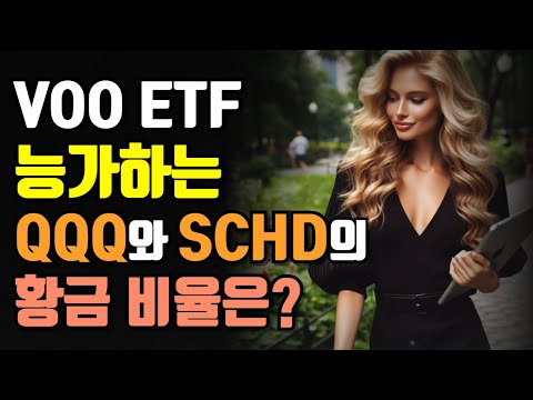 VOO 능가하는 QQQ와 SCHD의 황금 비율은?! - YouTube