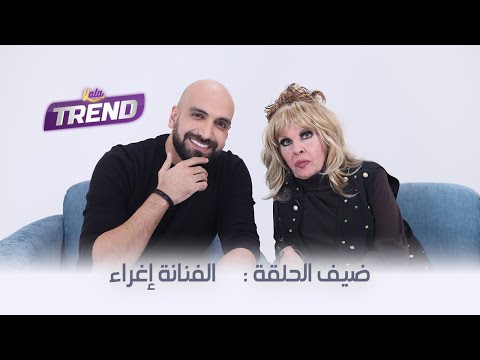 الفنانة إغراء ضيفة برنامج إنسان | الحلقة كاملة