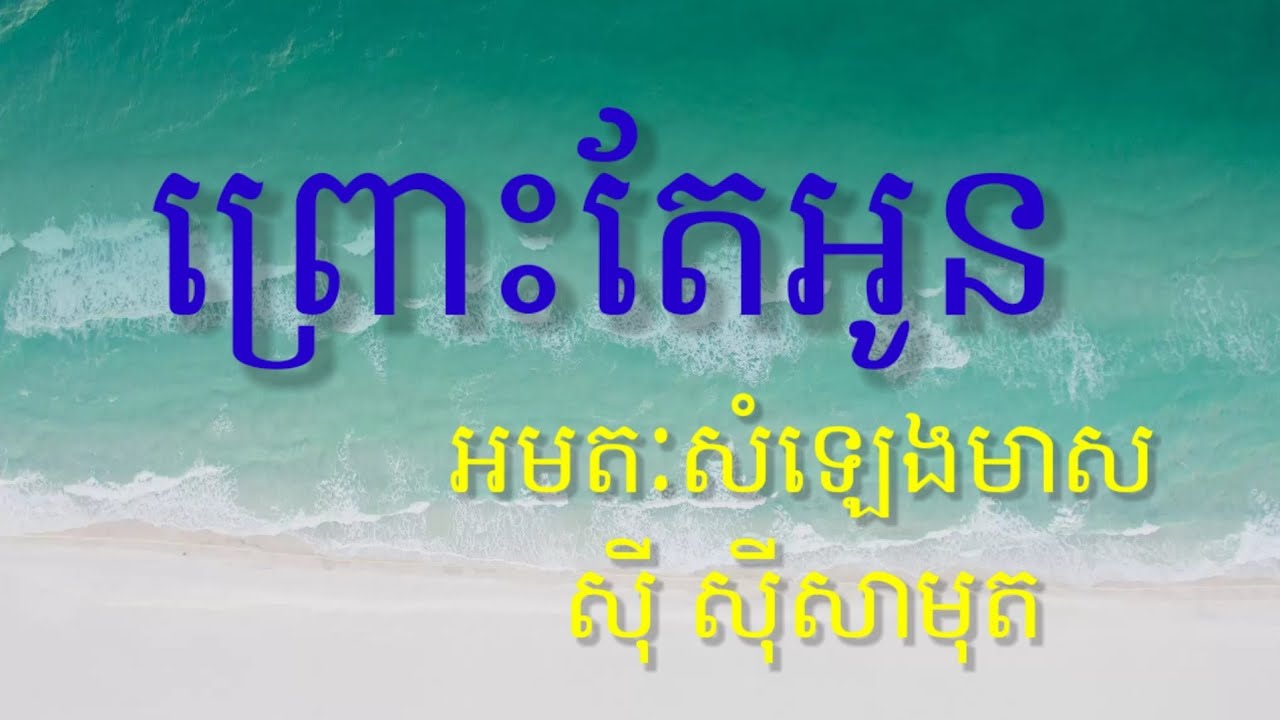 ព្រោះតែអូន/ អមតៈសំឡេងមាស - សីុន សីុសាមុត. Sin SisaMut - YouTube