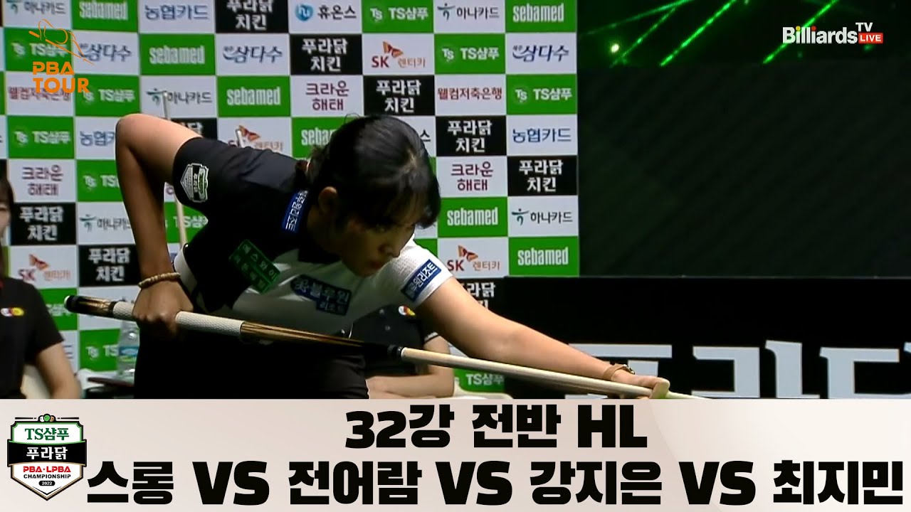 스롱 VS 전어람 VS 강지은 VS 최지민 32강 전반 HL[TS샴푸·푸라닭 LPBA 챔피언십 2022] (22.09.07) - YouTube