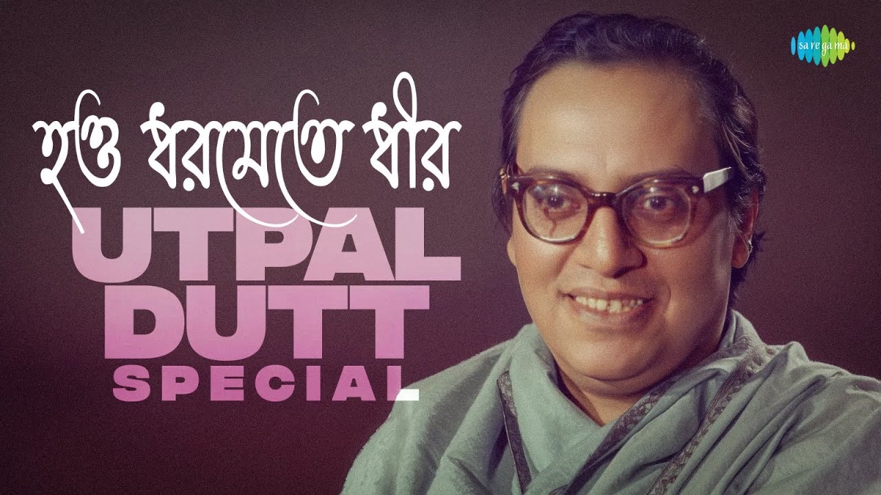 Utpal Dutt Special | হও ধরমেতে ধীর | কতই রঙ্গ দেখি দুনিয়ায় ...