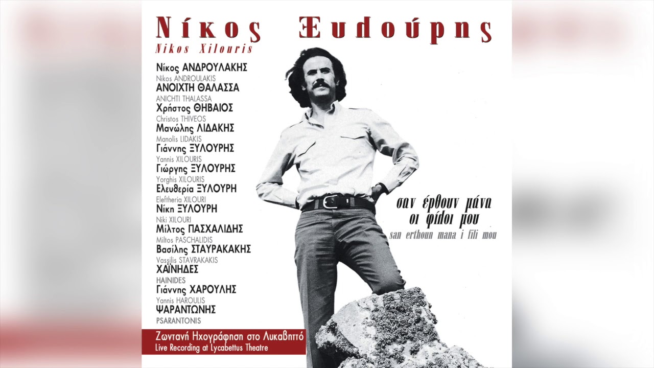 Νίκος Ξυλούρης - Προ Χριστού | Official Audio Release - YouTube