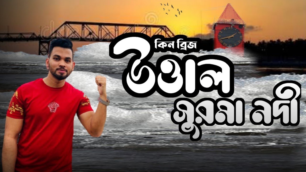 Sylhet oldest Keane Bridge- Ali Amjad Clock- Surma River- MT Backpacker ...