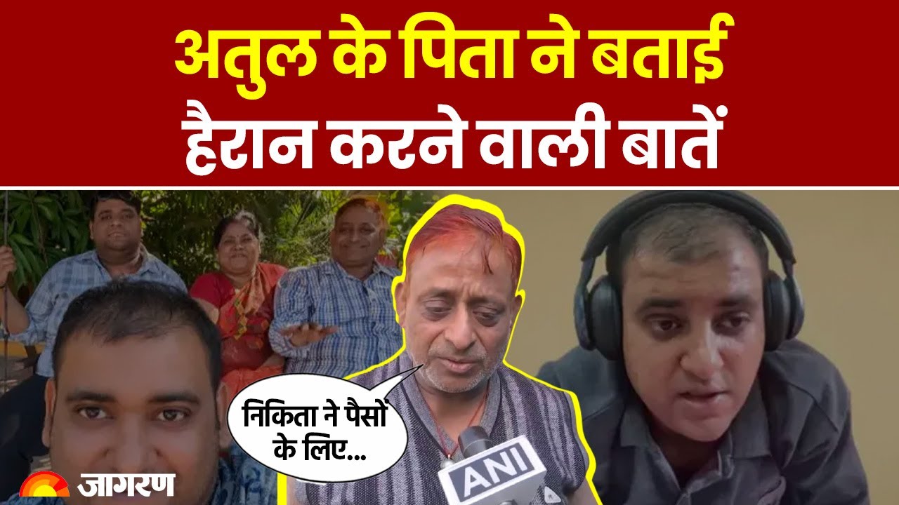 Atul Subhash Case: अतुल सुभाष के प‍िता ने बताई हैरान करने वाली बातें ...