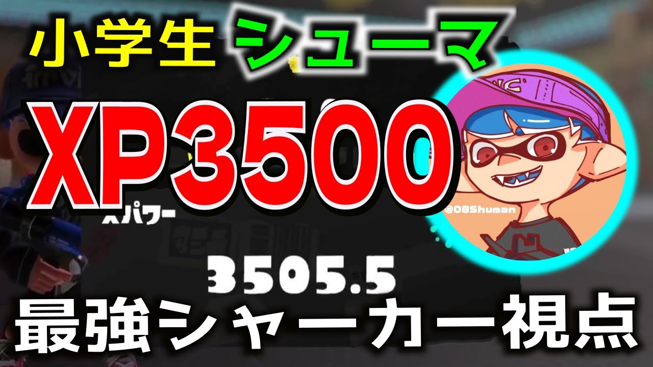 ノックアウト連発でシャープマーカーXP3500達成しました！【XP3500小学生シューマ】【スプラトゥーン3】 - YouTube